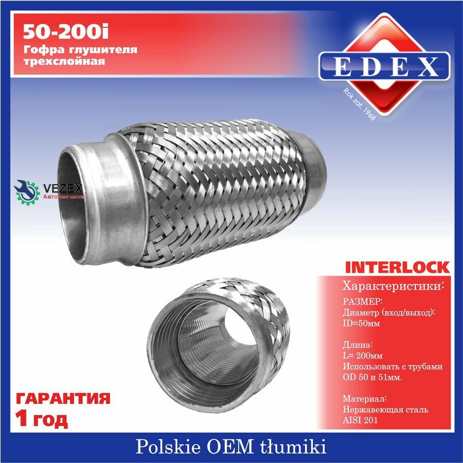 EDEX 50-200I 79666 Гофра глушителя трехслойная усиленная InterLock EDEX 50-200i