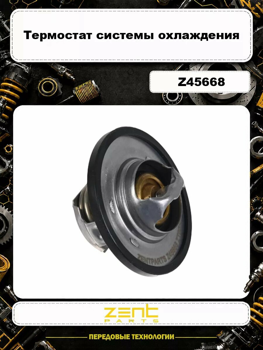 Термостат системы охлаждения ZENTPARTS Z45668