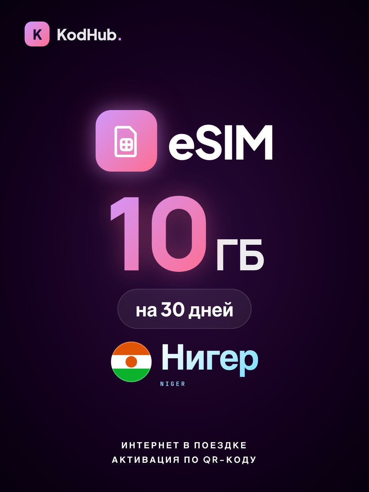 Туристическая eSIM Нигер 10 ГБ на 30 дней | интернет в поездке, связь за границей | QR-код активации
