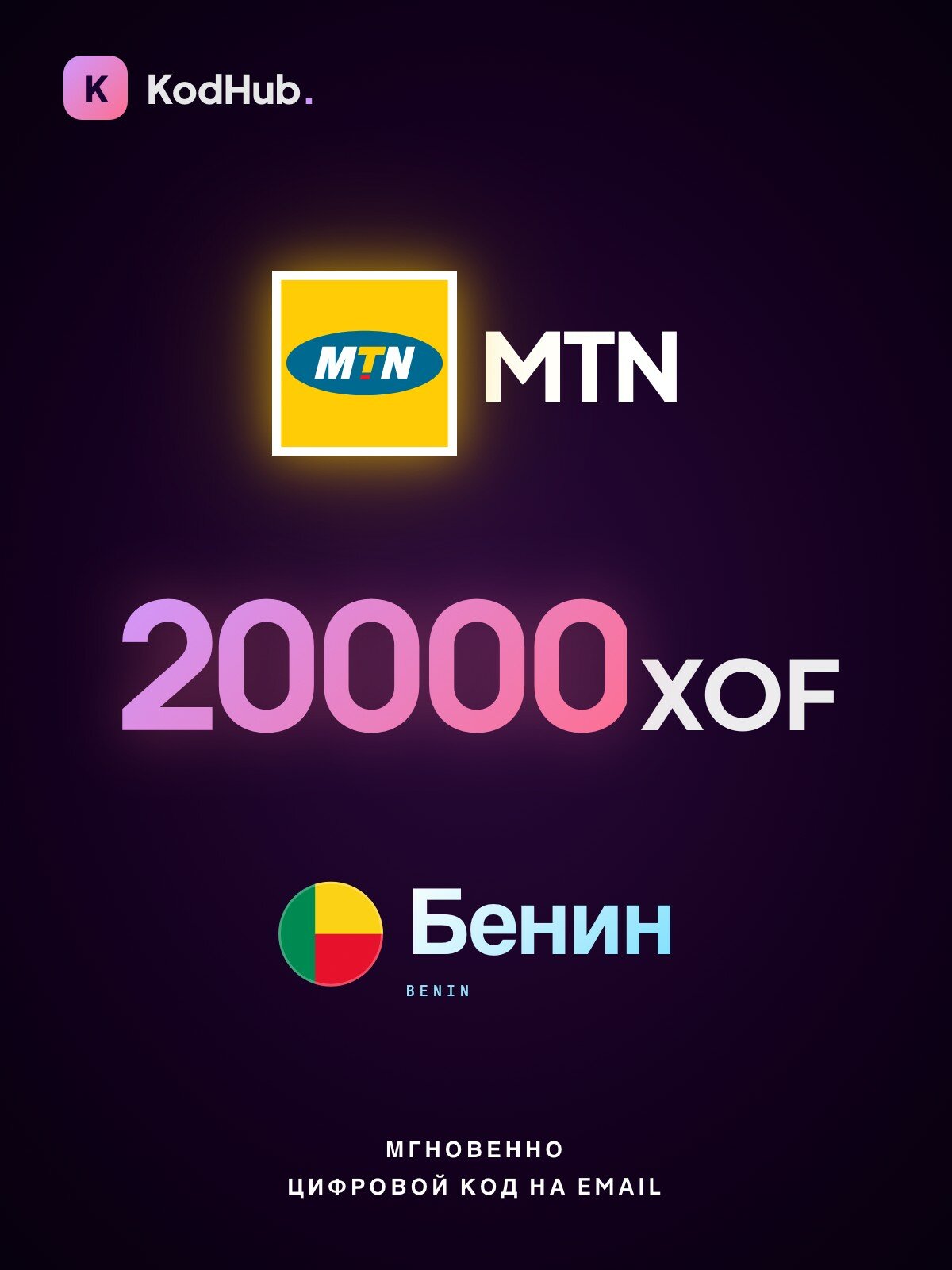 Пополнение мобильного MTN Бенин 20000 франков КФА (XOF) | мобильная связь, prepaid, SIM | Цифровой код
