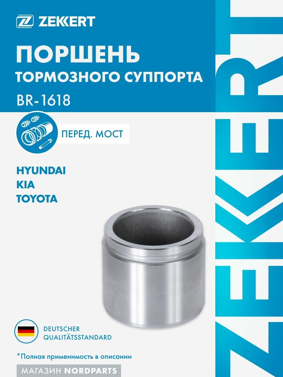 Поршень тормозного суппорта перед. Kia Sportage IV 10-, Optima 16-, Soul II 14-, Hyundai Tucson III 15-, Toyota Rav 4 (A20) 00-