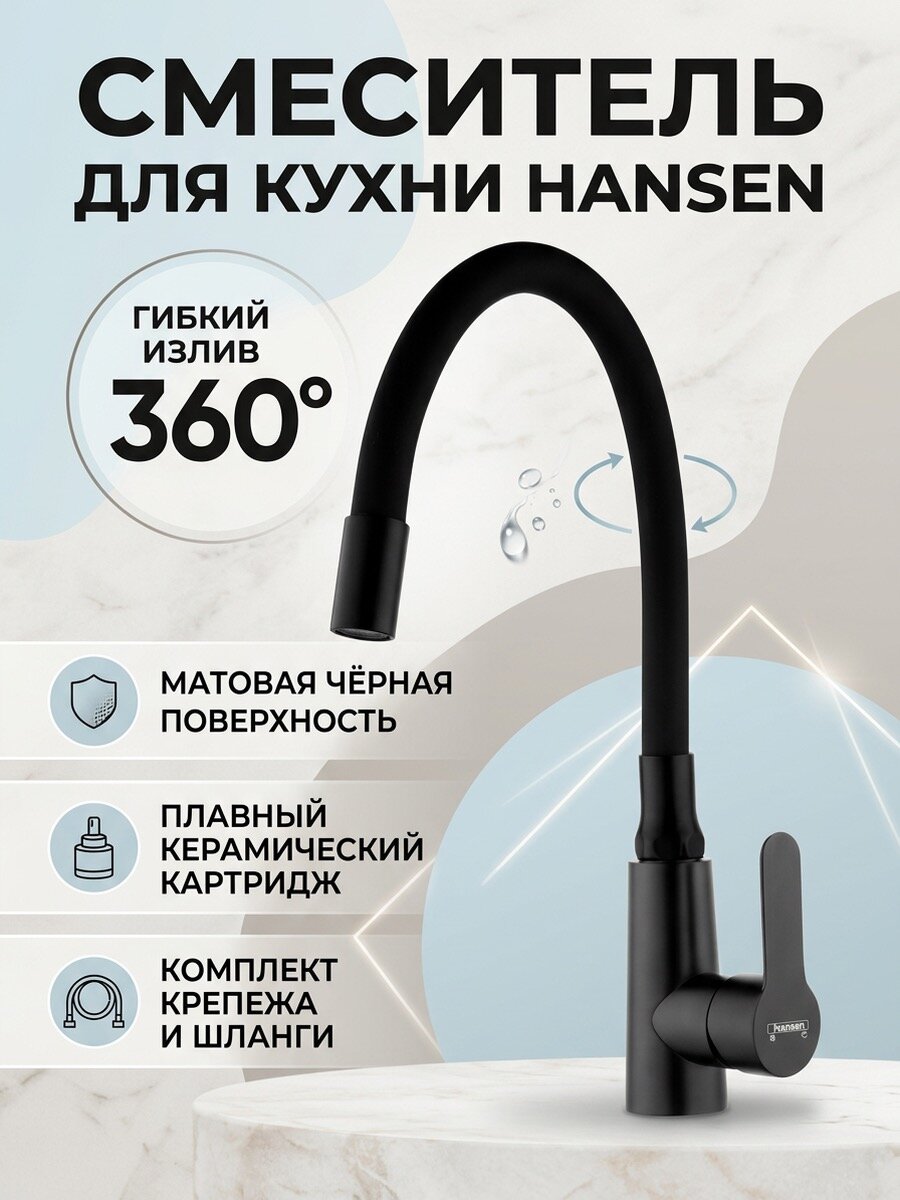 Смеситель для кухни из нержавеющей стали с гибким изливом HN56032-CC от бренда Hansen