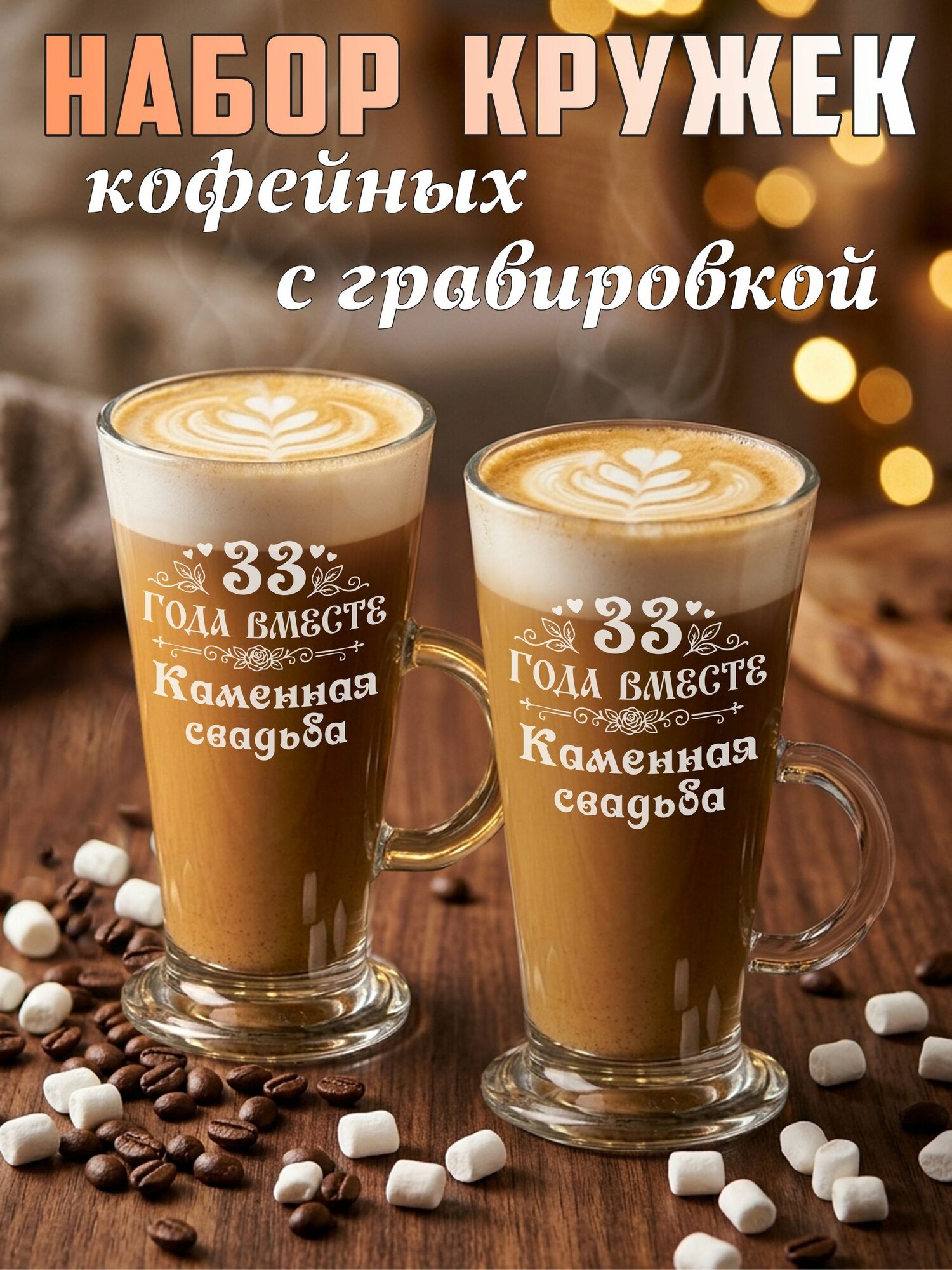 Набор кружек для кофе с гравировкой Каменная свадьба 33 года вместе