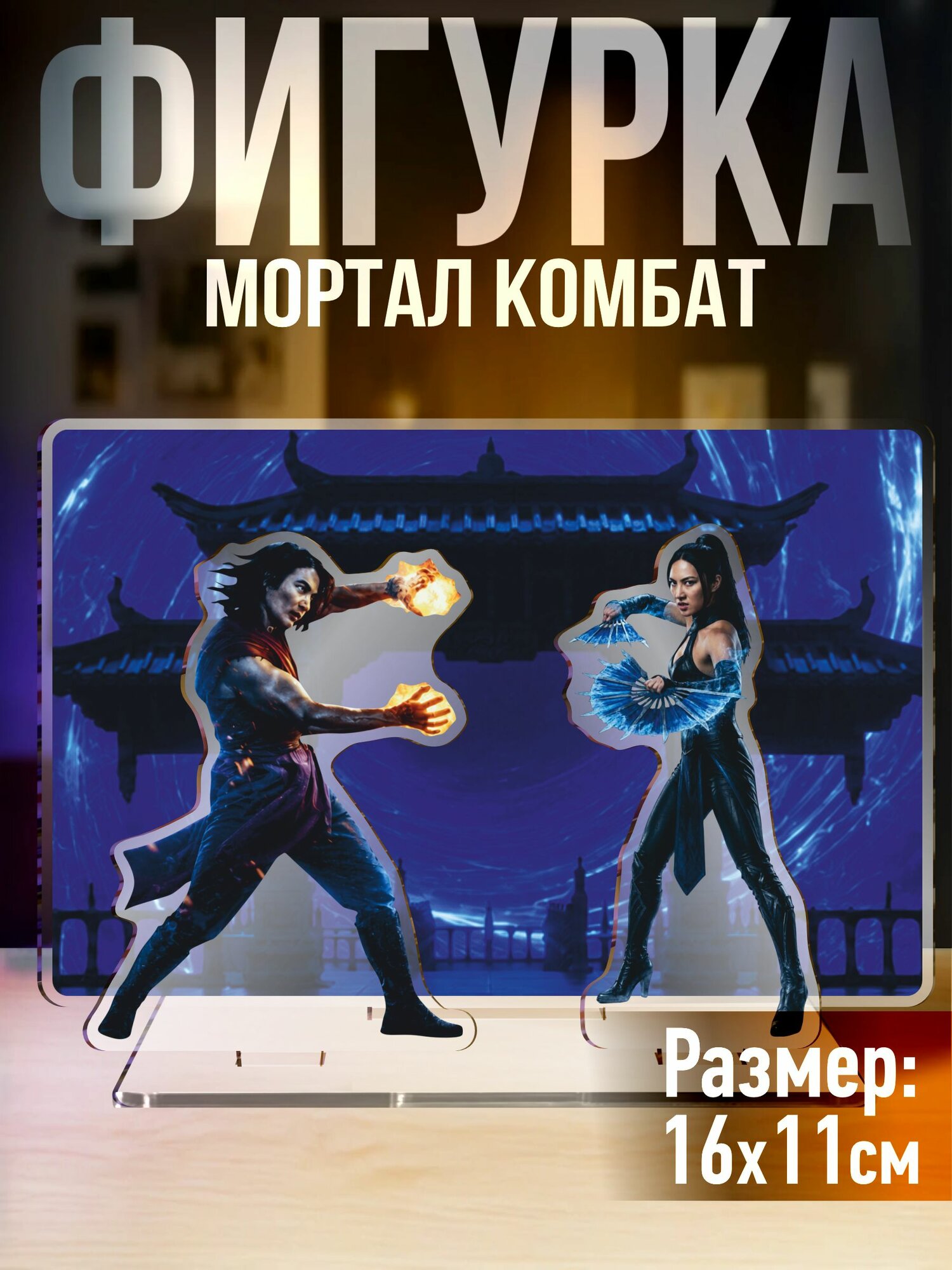 Акриловая фигурка Мортал Комбат Китана и Лю Кан