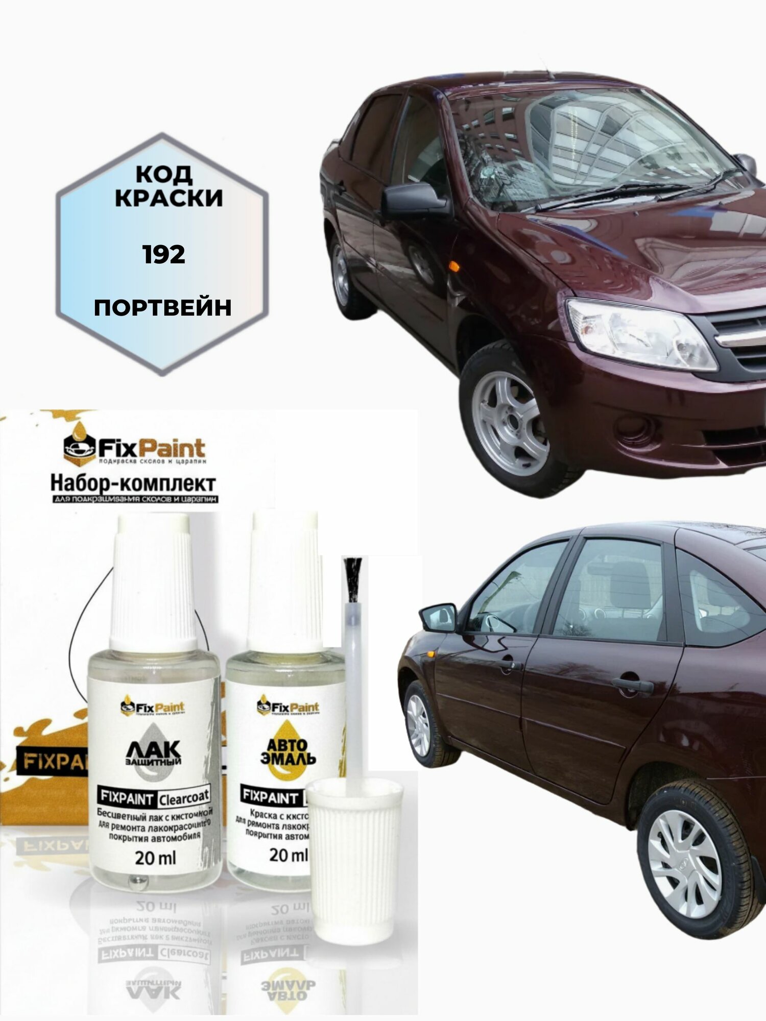 Подкраска LADA GRANTA, код 192, портвейн, набор FixPaint Double, краска и лак для подкраски сколов и царапин