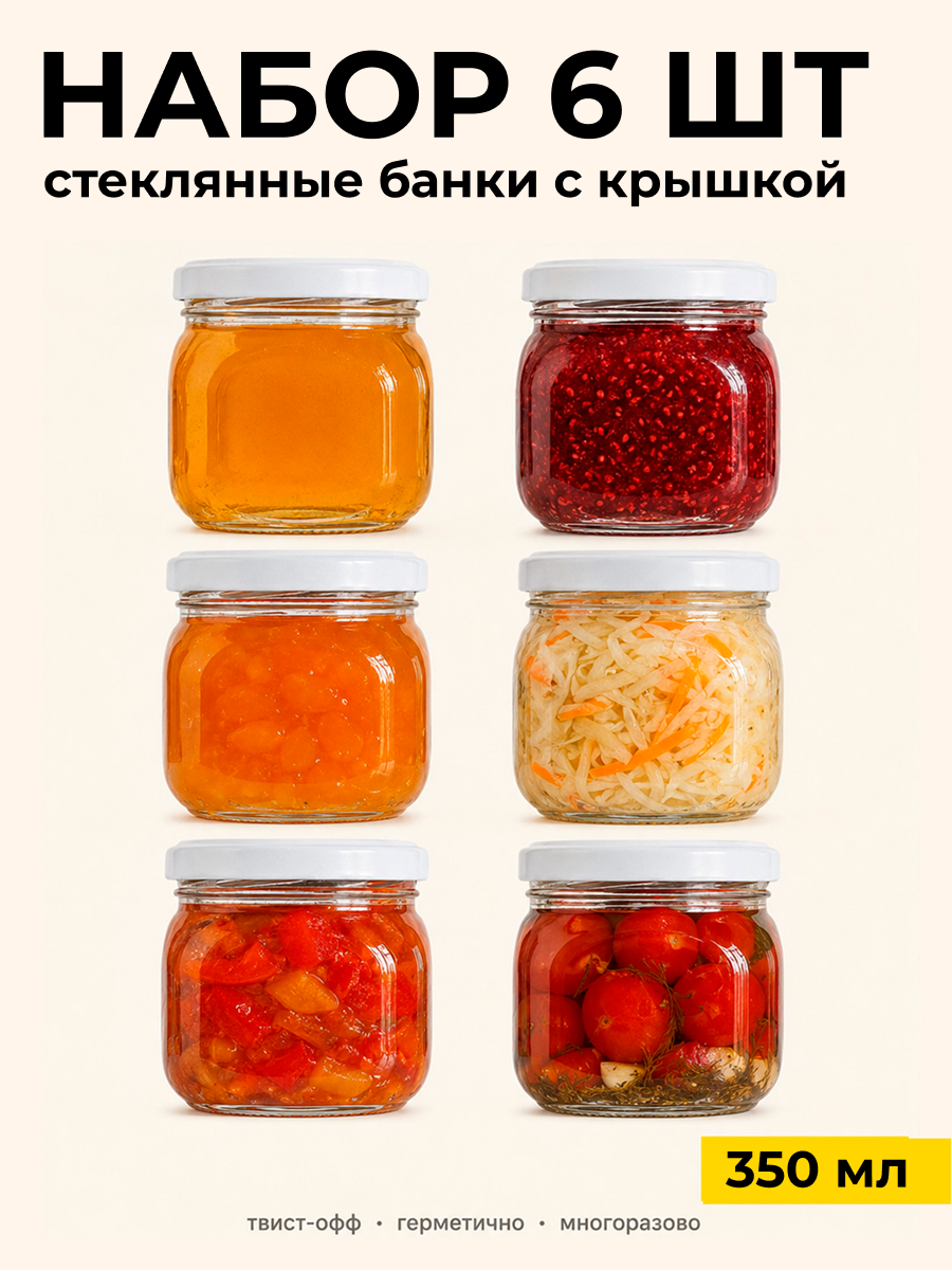 Набор стеклянных банок с крышками - банки для хранения и консервации 6 штук 350 мл