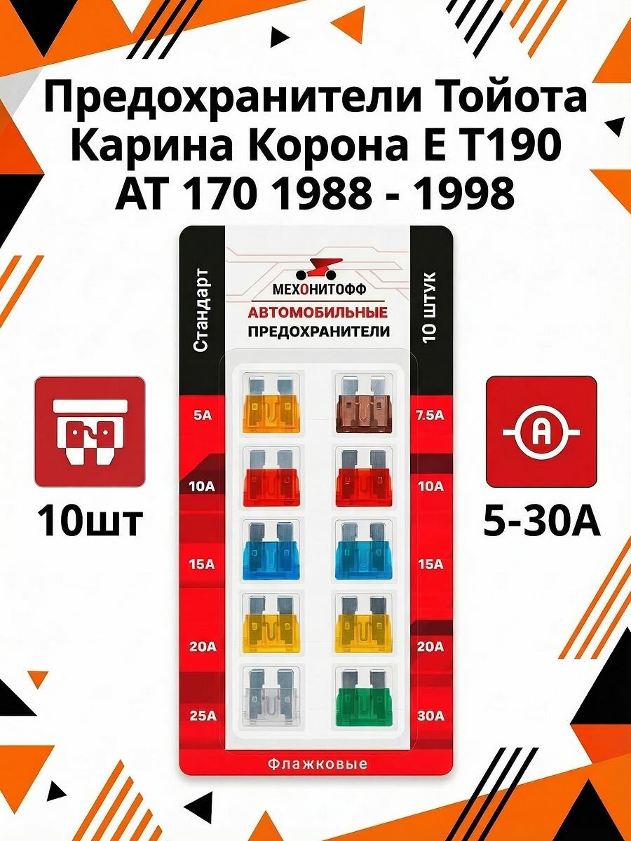 Предохранители для Тойота Карина Корона Е Т190 АТ 170 1988 - 1998, Стандарт 10 шт