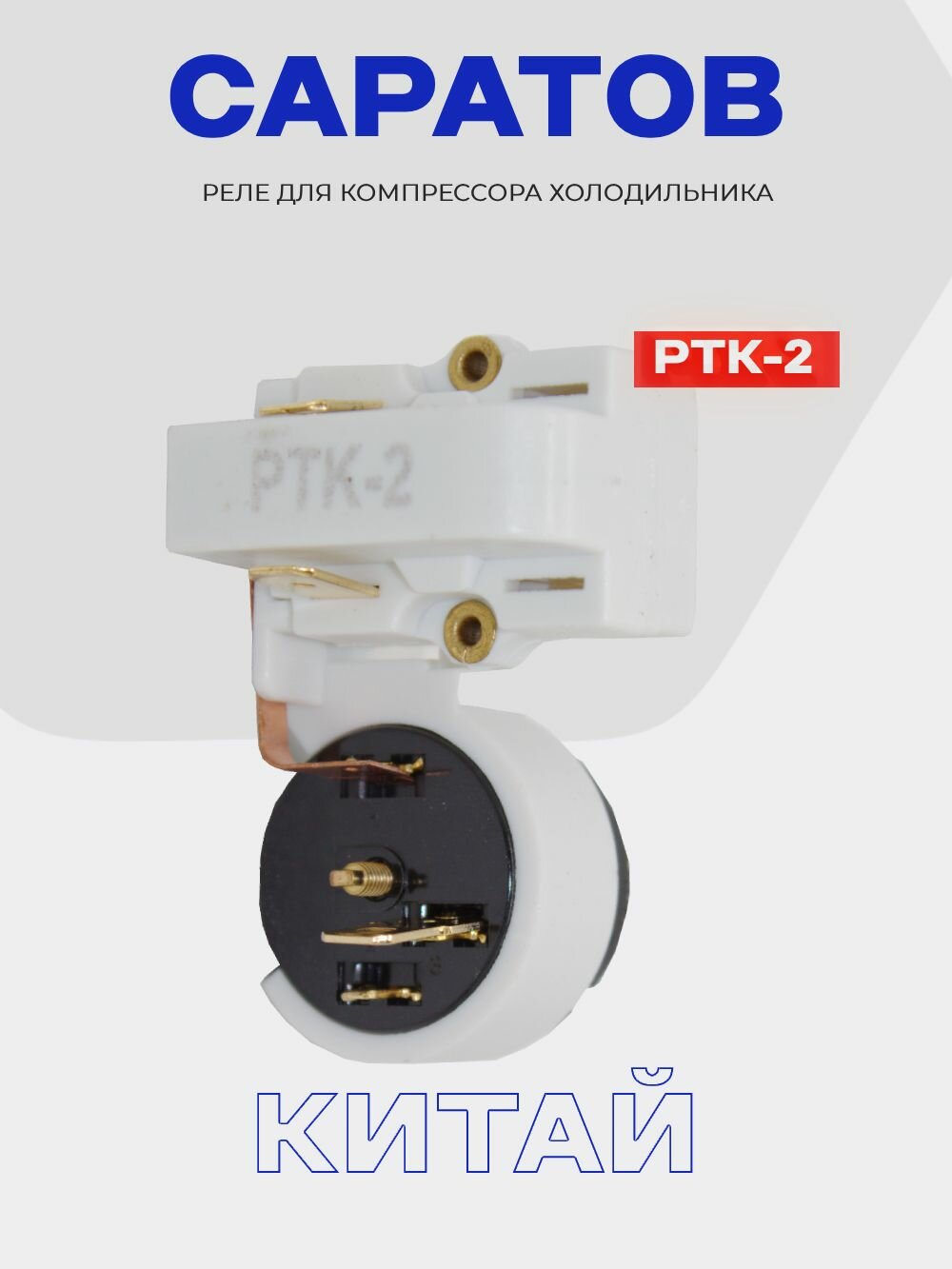 Реле для холодильника Саратов пусковое-защитное РТК-2 ( РКТ-2 замена) рабочий ток 1,8 - 6,3 А