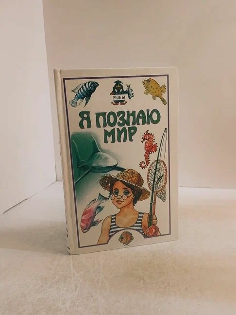 Я познаю мир. Рыбы