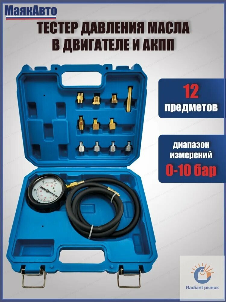 Измеритель / тестер давления масла в двигателе и АКПП, м9121, МаякАвто