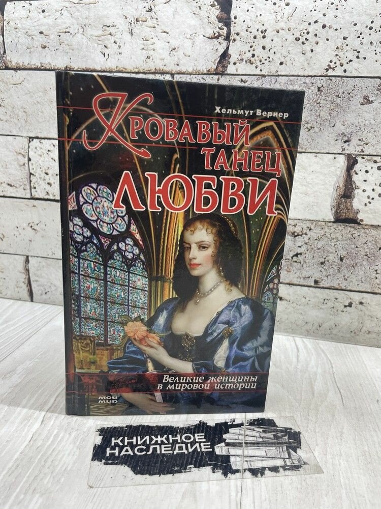 Вернер Х. Кровавый танец любви: Великие женщины в мировой истории. 2007