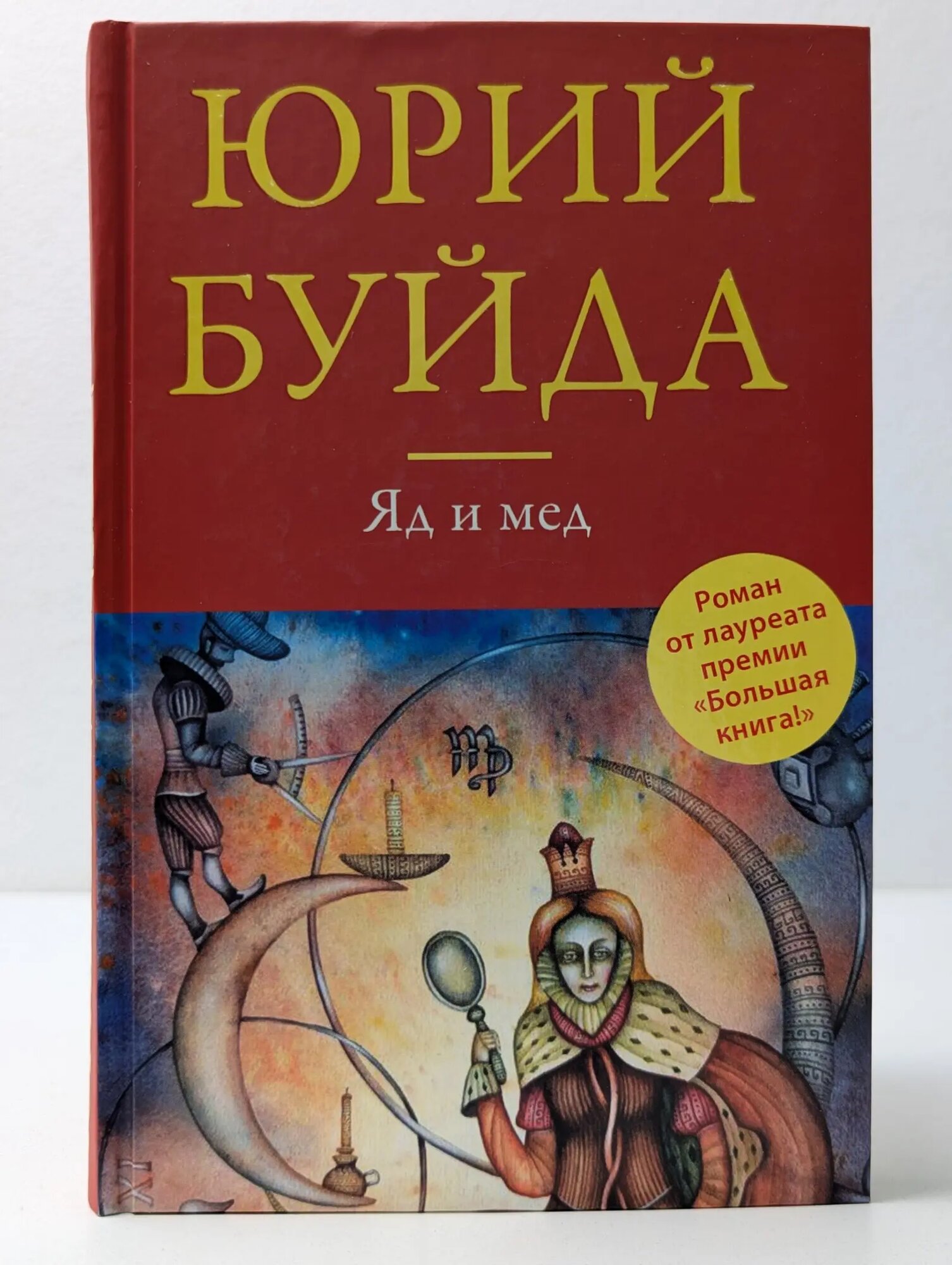 Большая литература. Проза Юрия Буйды. Яд и мед Буйда Юрий В. 2014