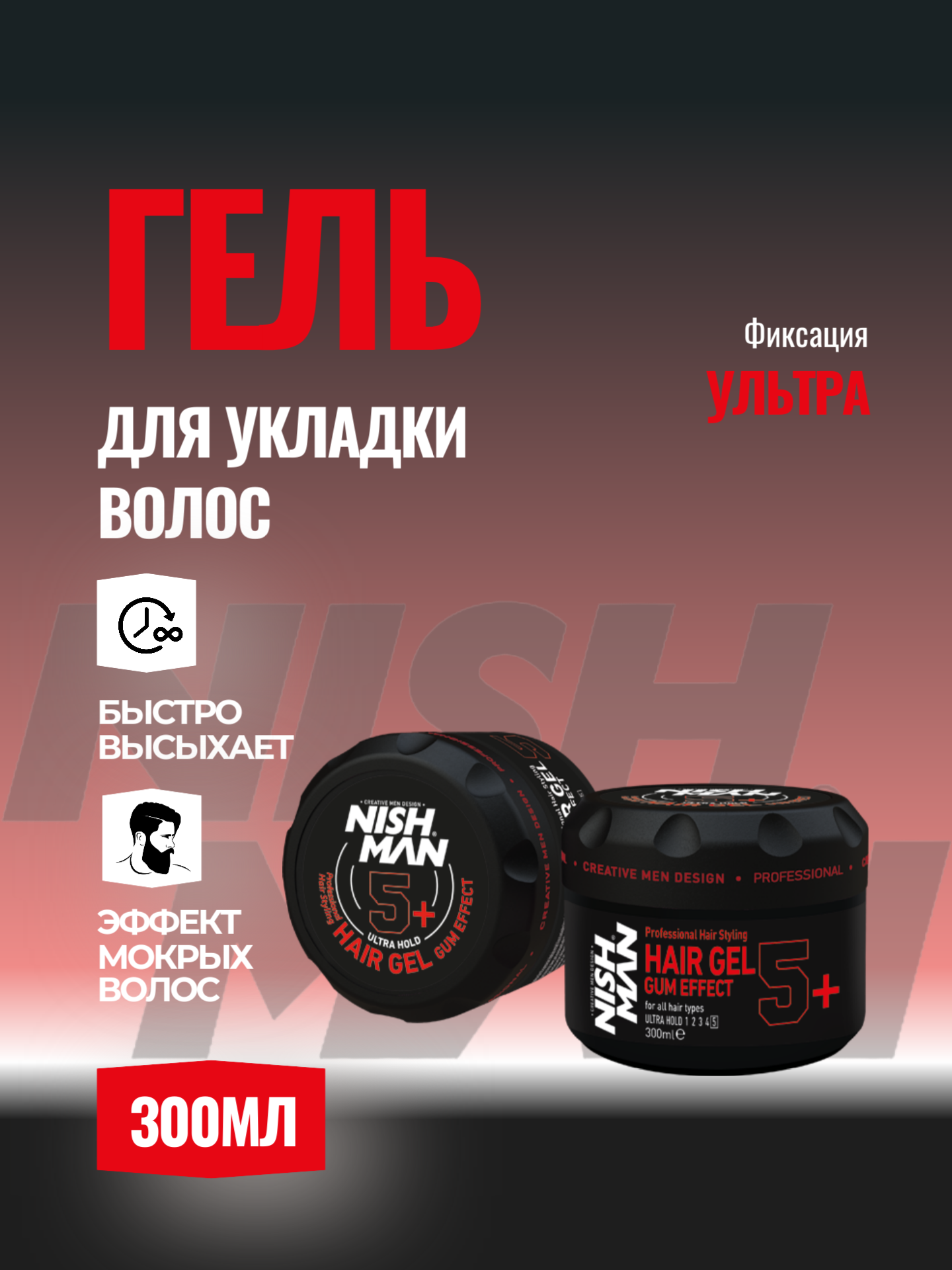 Гель для укладки волос NISHMAN GUM EFFECT 5+ 300мл, стайлинг для волос