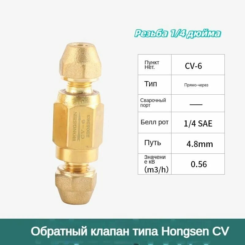 Обратный клапан для кондиционеров и холодильных установок Hongsen CV
