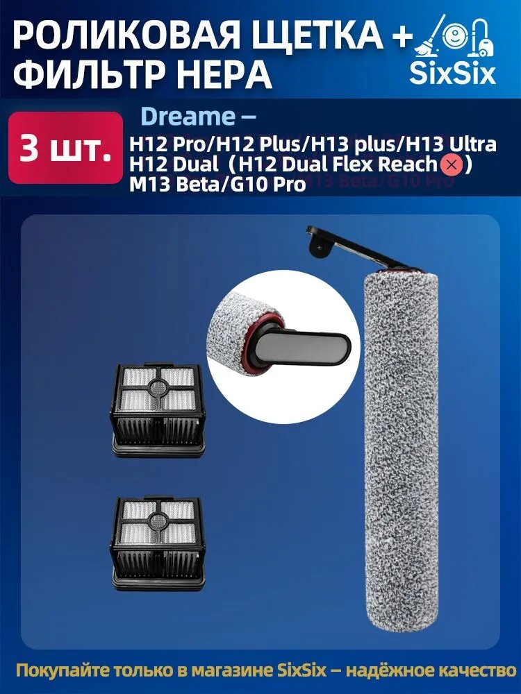Комплект pоликовая щётка/валик + HEPA фильтр для пылесоса Dreame H12 Pro / H12 Dual / M13 Beta