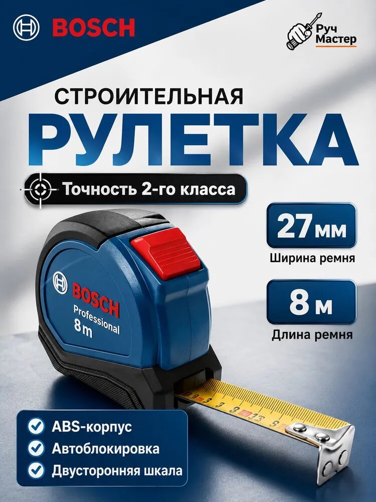Bosch Измерительная рулетка 8м