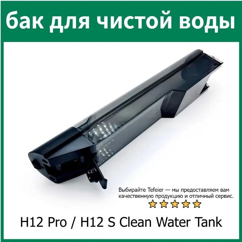 Бак для чистой воды Dreame H12 Pro H12 S