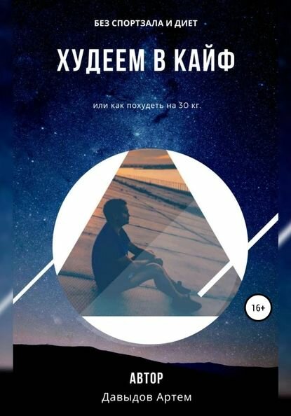Худеем в кайф. Или как похудеть на 30 кг | Давыдов Артем Георгиевич | Электронная книга