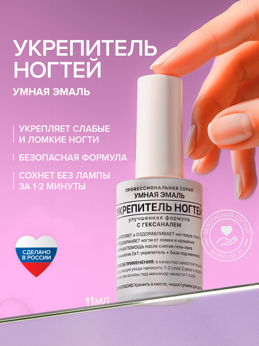 FRENCHI Умная Эмаль, Лак для ногтей укрепляющий без лампы прозрачный, 2 в 1 ( уход за ногтями + основа база под лак ) база под лак укрепляющая прозрачная без УФ-лампы 2в1