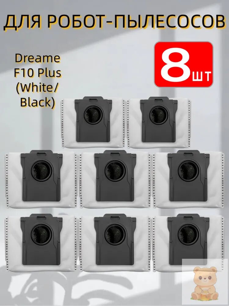 Мешок пылесборник (8 шт) для робота-пылесоса Dreame F10 Plus White/Black