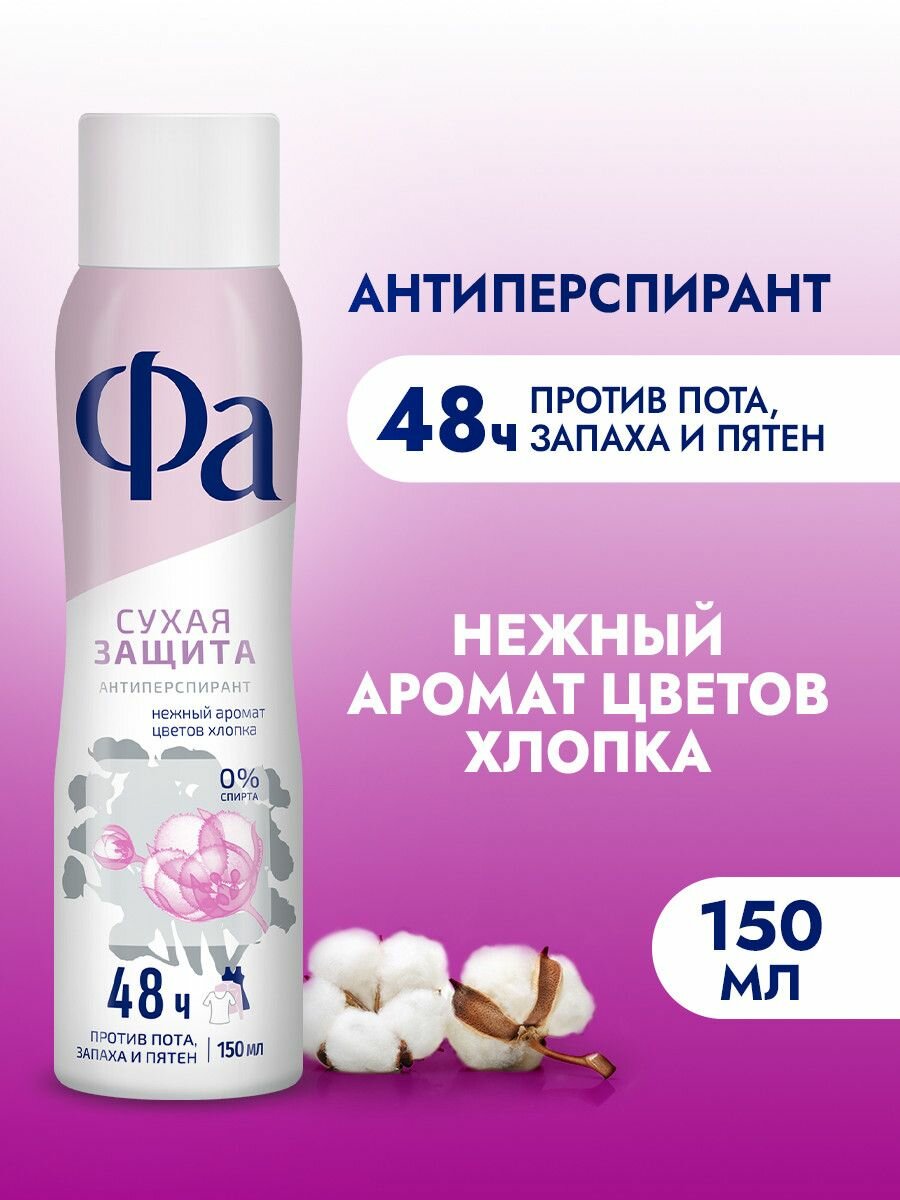 Фа Аэрозоль дезодорант-антиперспирант Сухая защита Нежность Хлопка, 150 мл сухая защита нежность хлопка 150 мл