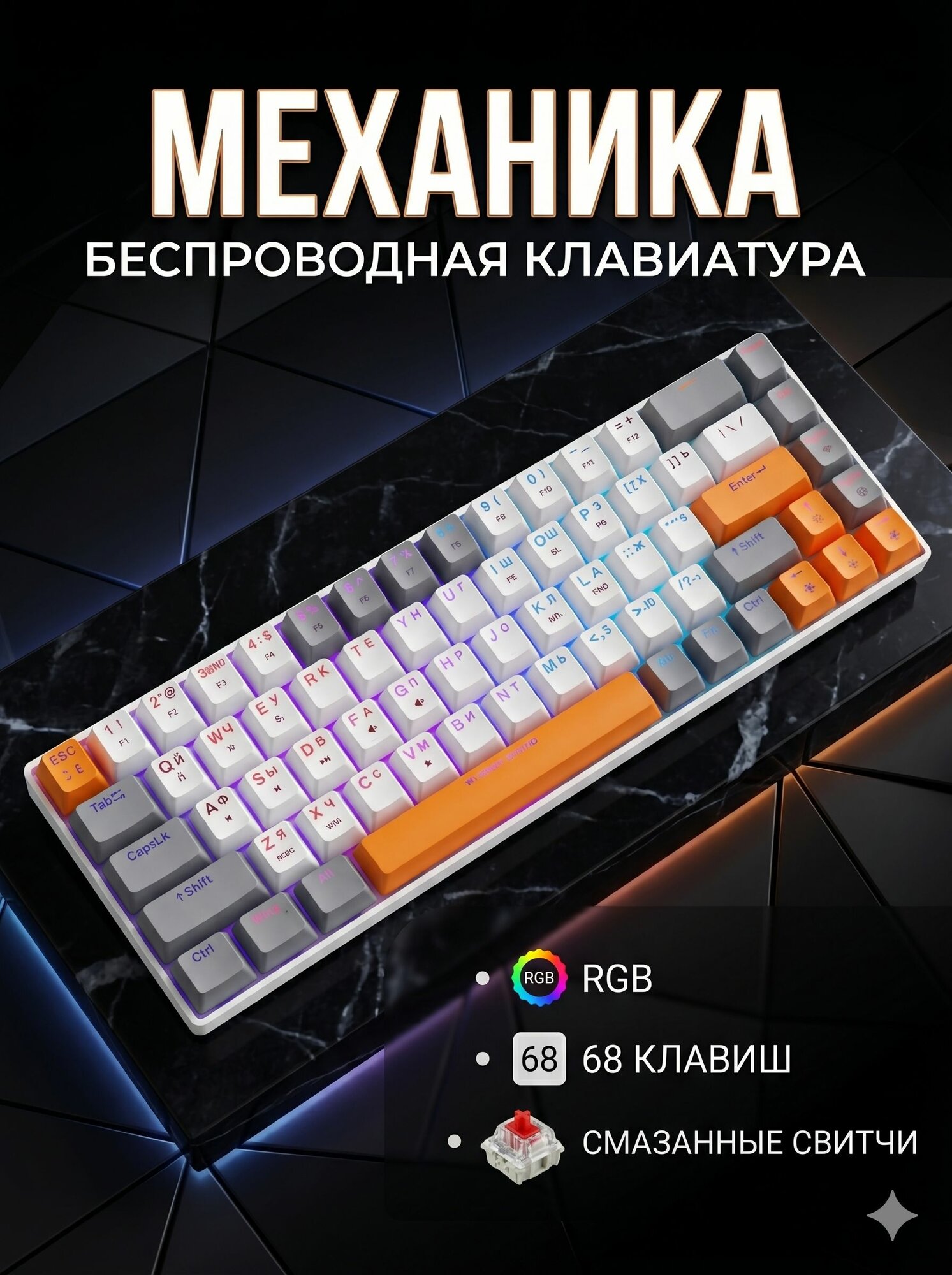WISEBOT Игровая клавиатура беспроводная , (Outemu Red), Русская раскладка, белый, оранжевый