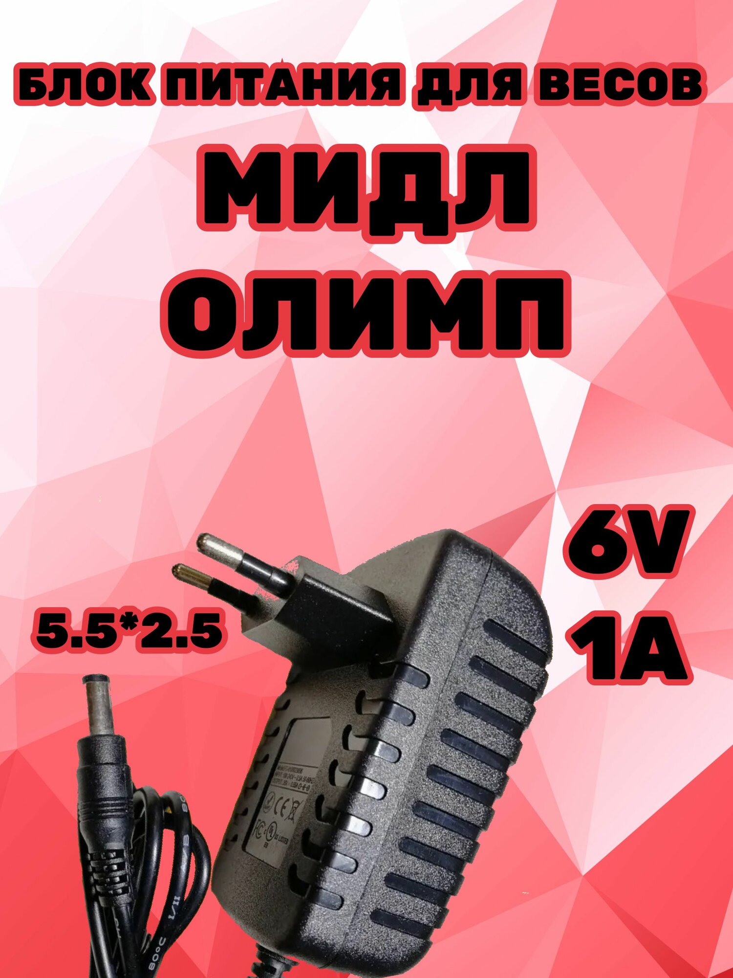 Блок питания зарядное устройство для весов мидл Олимп ток зу 1А адаптер 5,5
