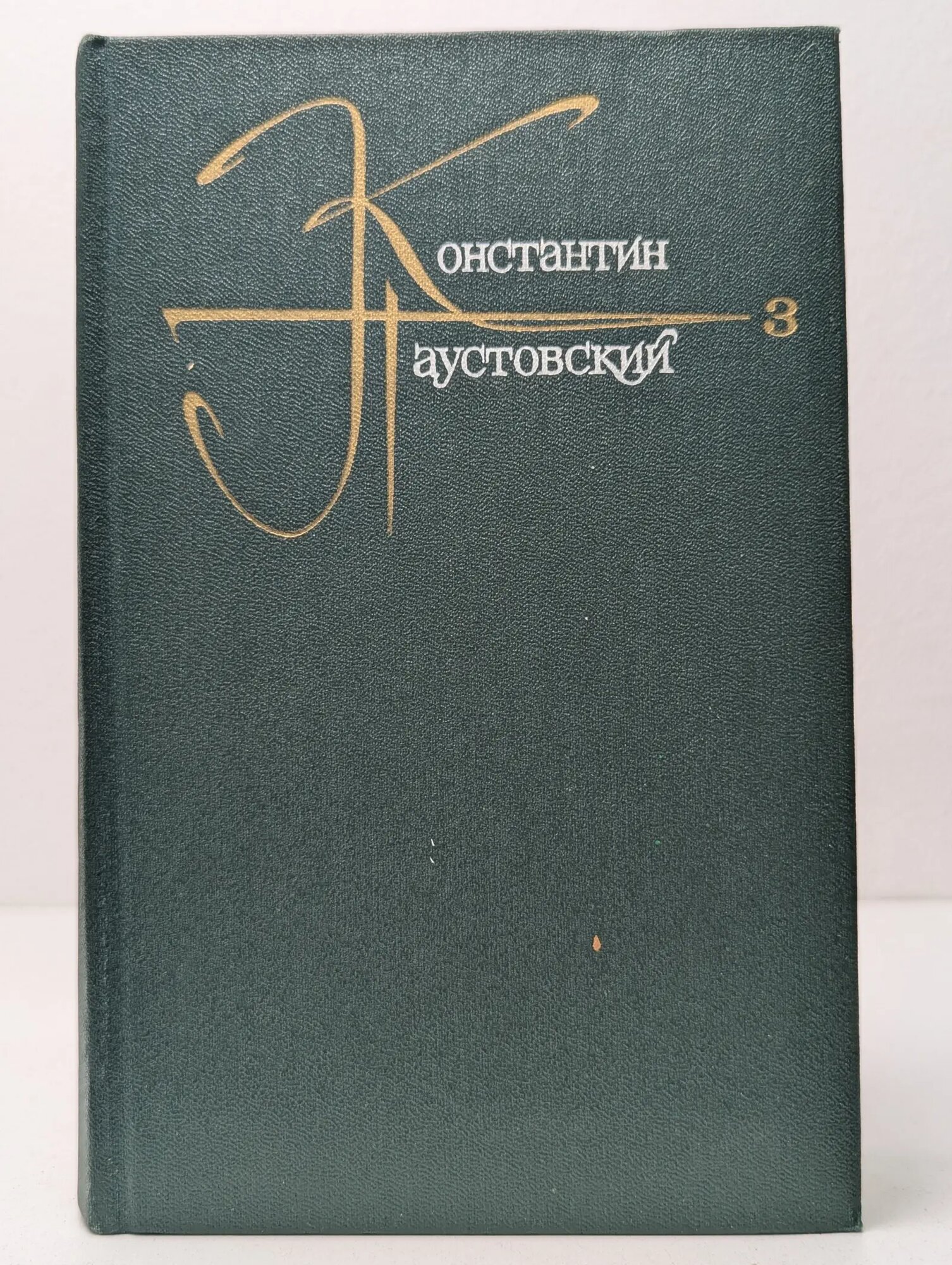 Константин Паустовский. Собрание сочинений в 9 томах. Том 3 Паустовский Константин Георгиевич 1982