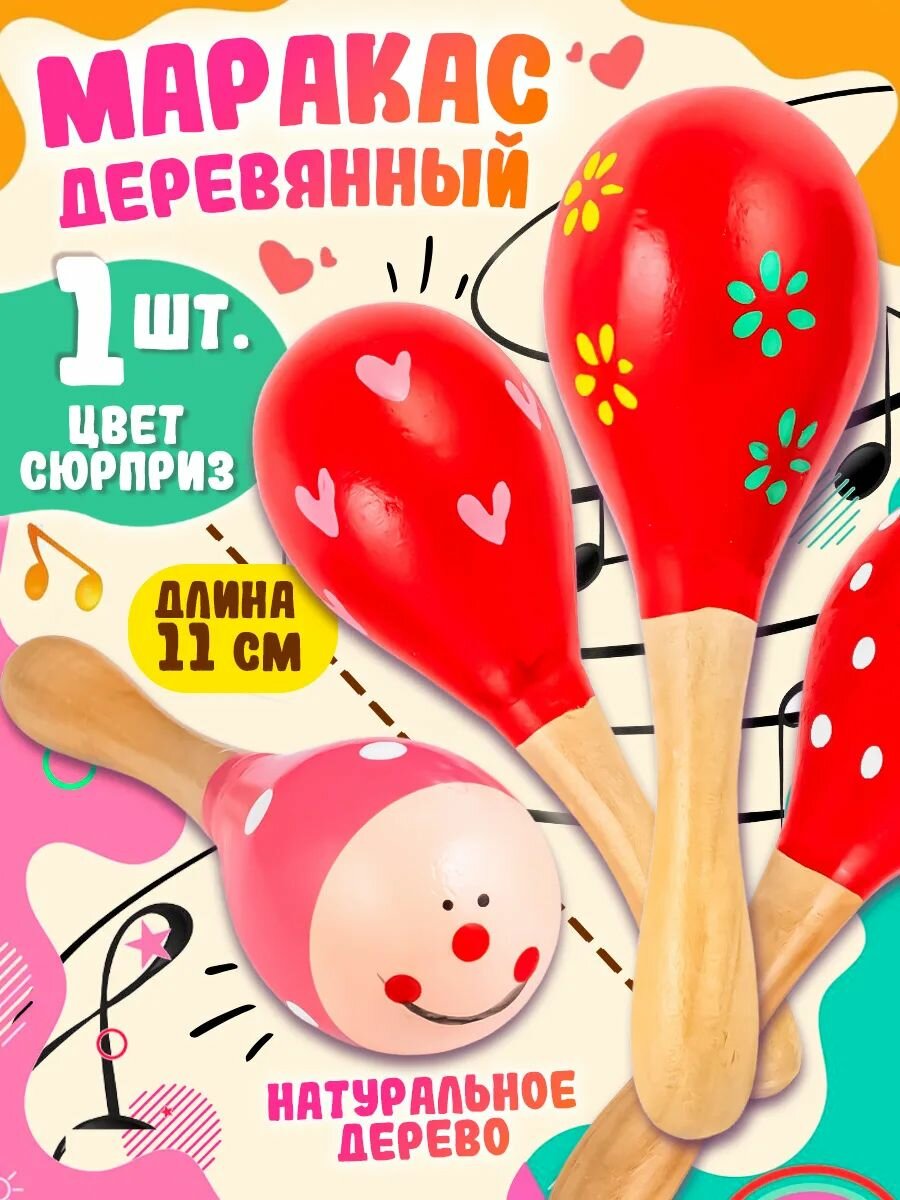 Детская музыкальная игрушка Деревянный маракас 1 штука, развивающие игрушки, деревянная погремушка для малышей