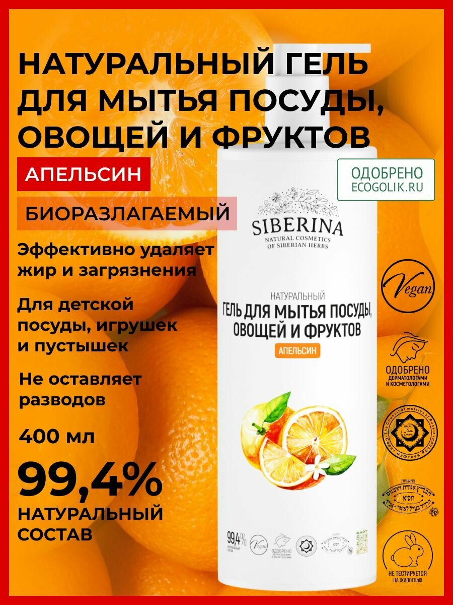 Siberina Натуральный гель для мытья посуды, овощей и фруктов, экологическое моющее средство, подходит для ручного мытья детских бутылочек, игрушек и сосок, биоразлагаемая бытовая химия для дома