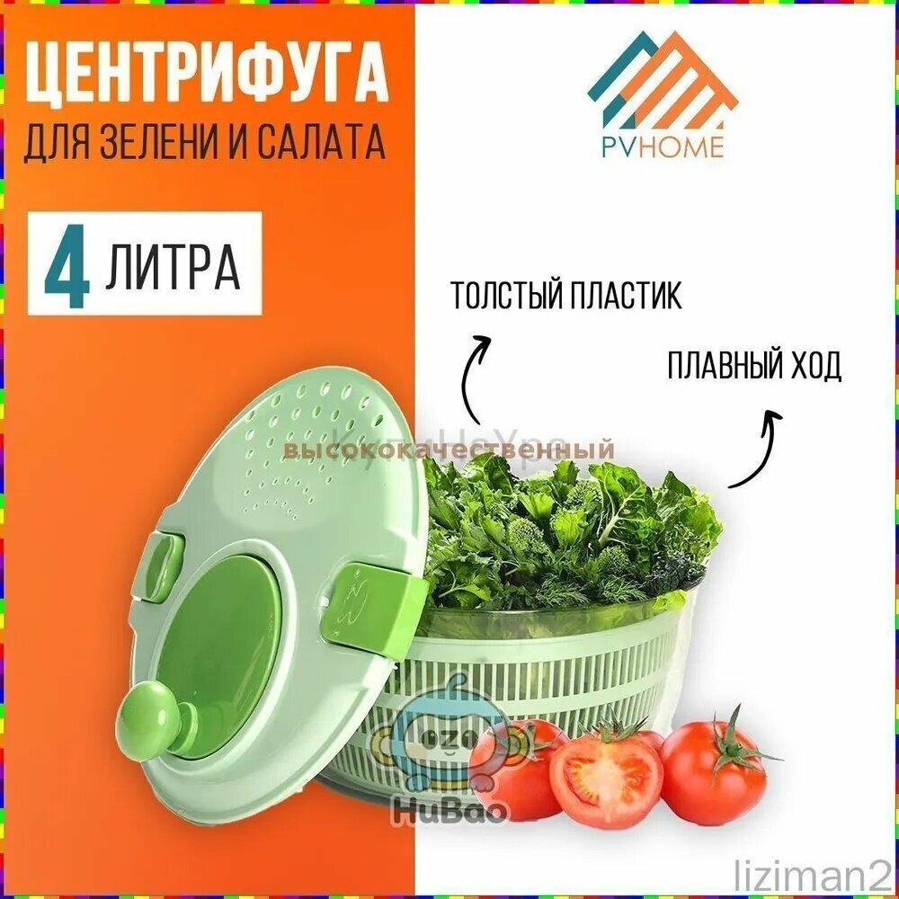 Сушилка для салата, зелени, 4 л