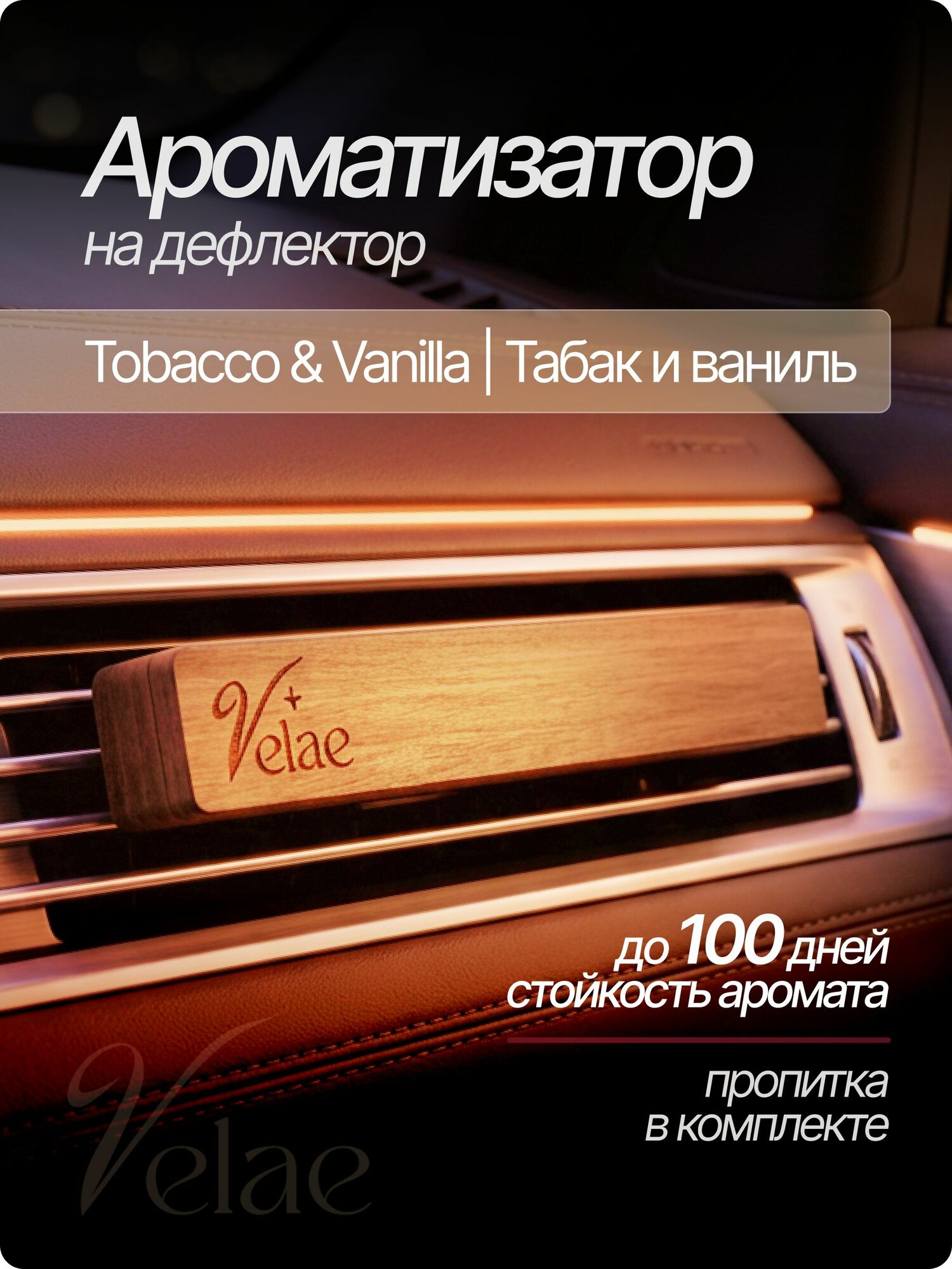 Ароматизатор деревянный на дефлектор автомобиля Velae "Табак&Ваниль