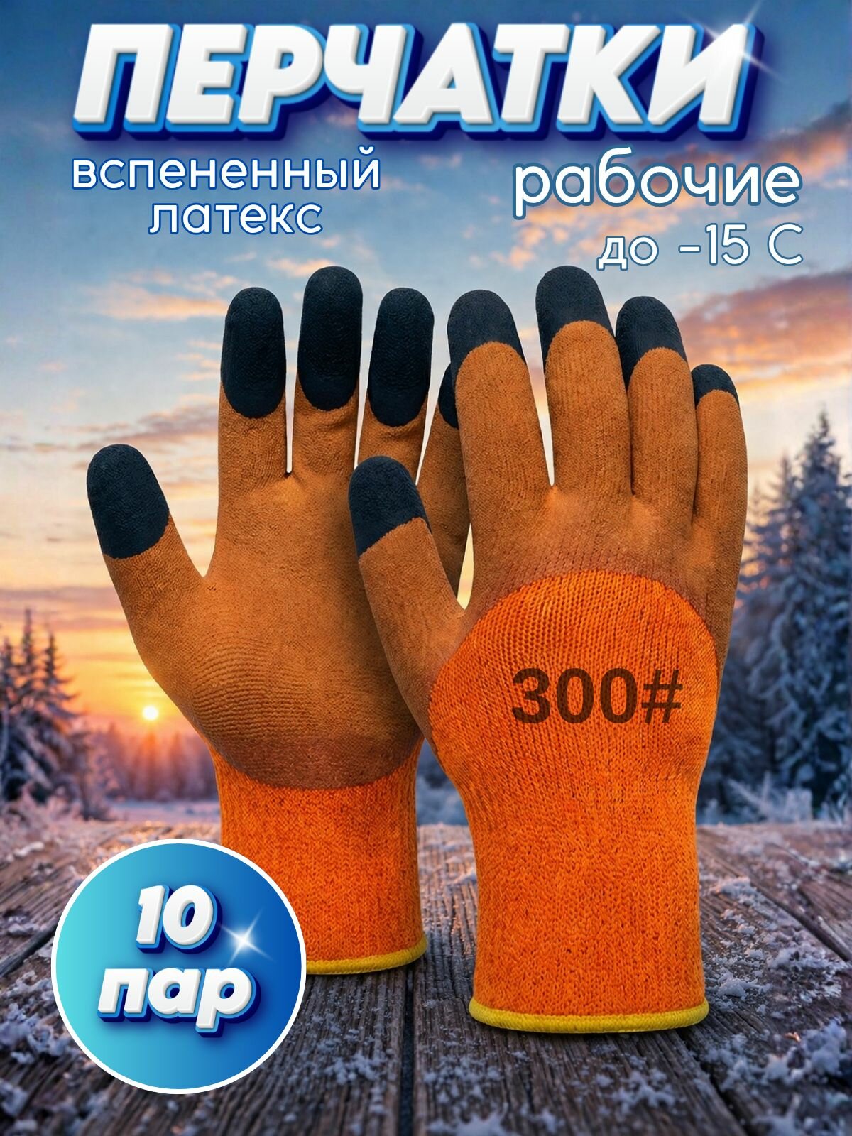 Перчатки рабочие, утепленные, хозяйственные