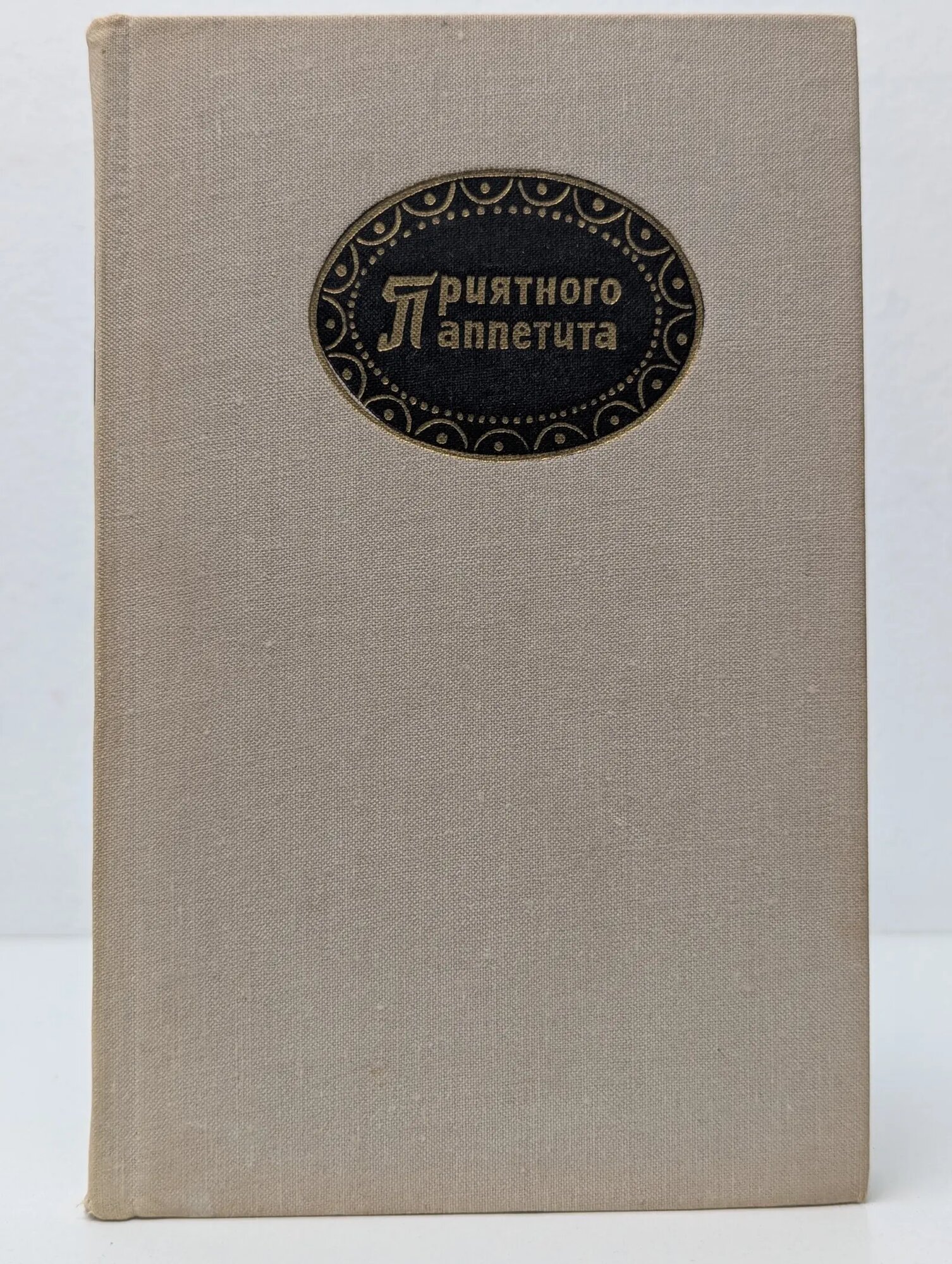 Приятного аппетита Кноблох Хайнц, Линде Гюнтер 1972