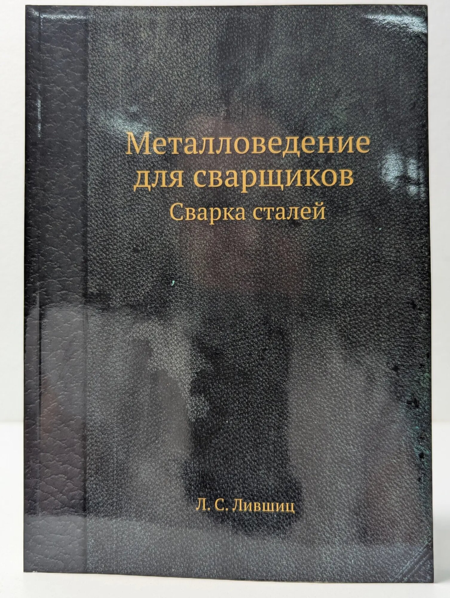 Металловедение для сварщиков. Сварка сталей Лившиц Лев Самойлович 1979