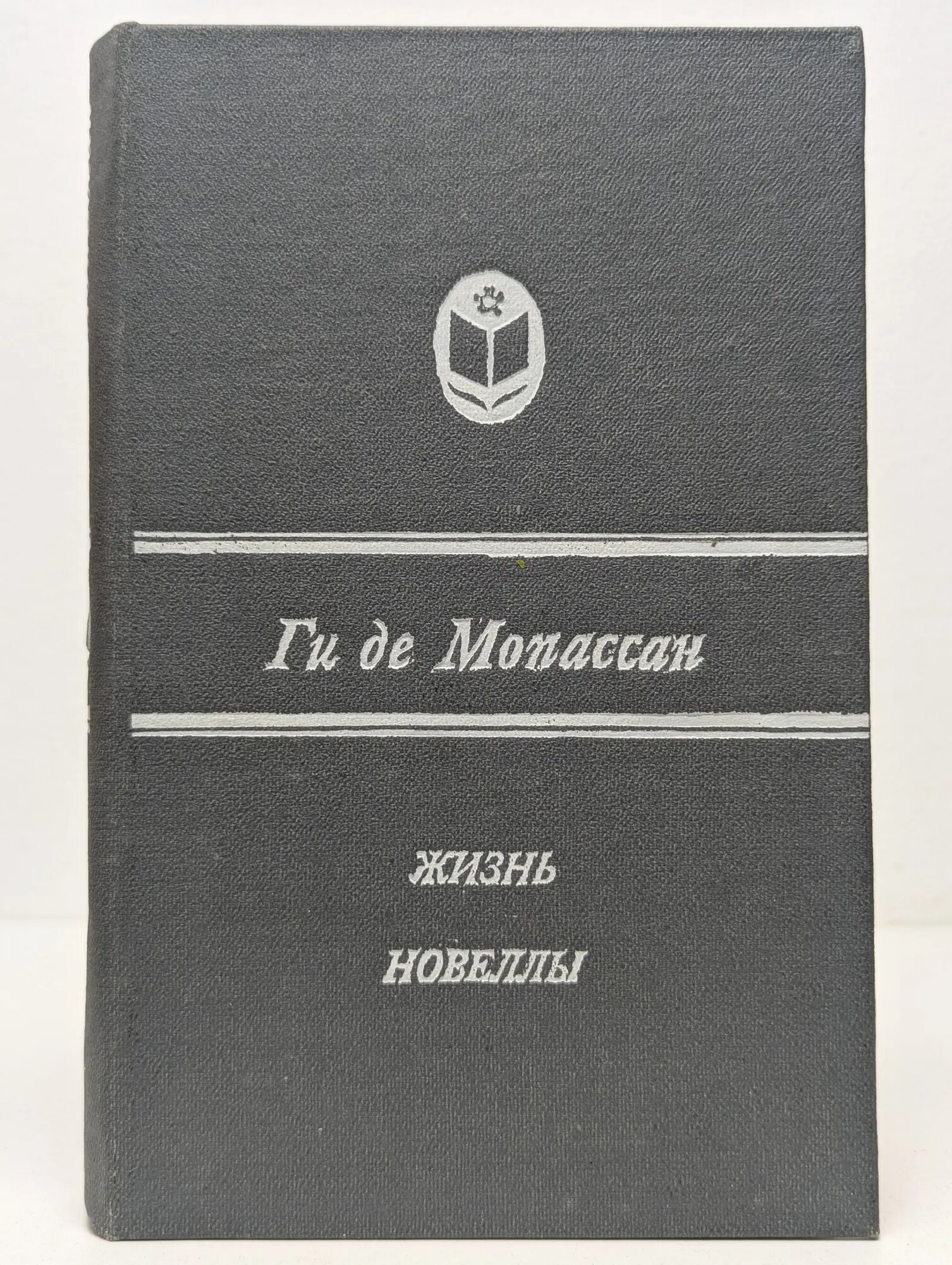 Сельская библиотека Нечерноземья. Жизнь. Новеллы де Мопассан Ги 1985