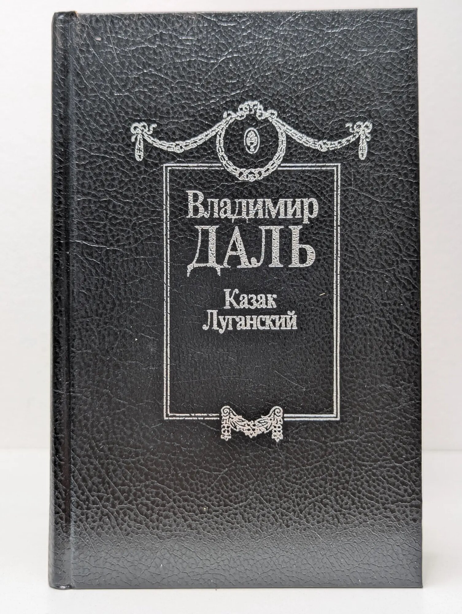 Казак Луганский. В 8 томах. Том 3 Даль Владимир Иванович 1995