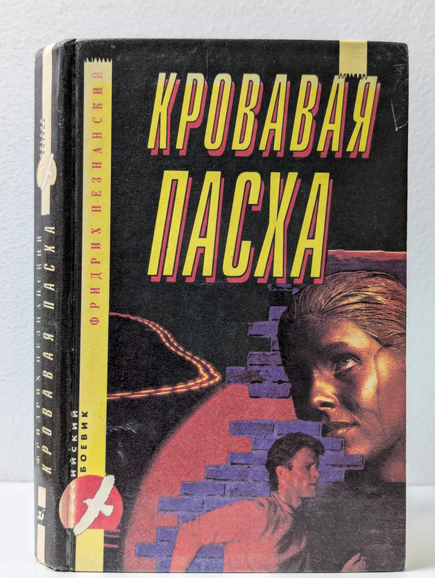 Кровавая пасха Незнанский Фридрих Евсеевич 1994