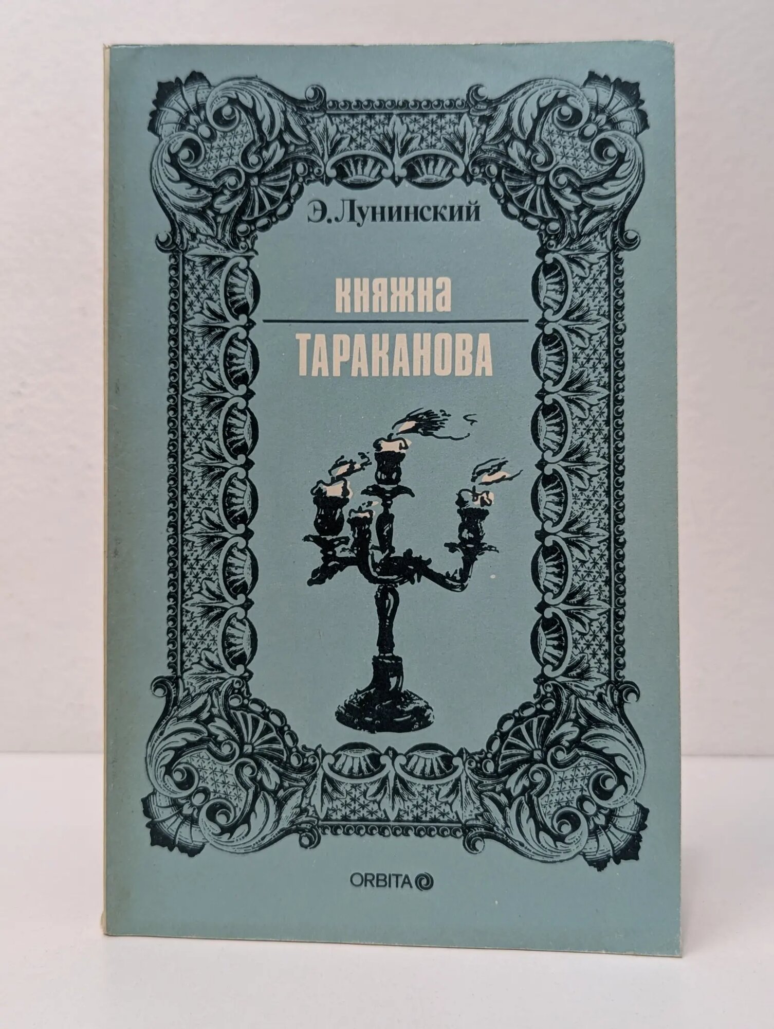 Княжна Тараканова Лунинский Эрнест 1991