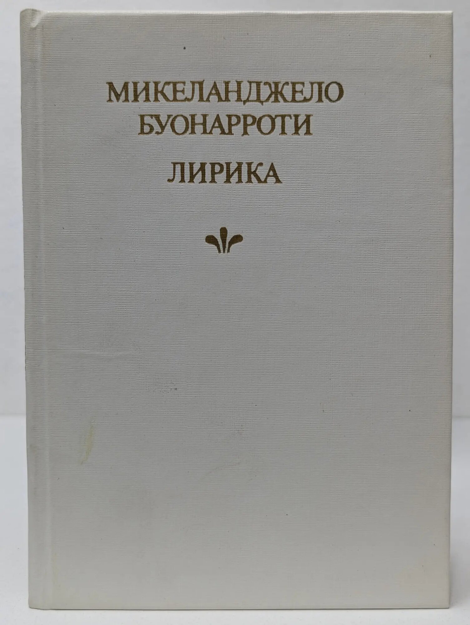 Лирика Буонарроти Микеланджело 1987
