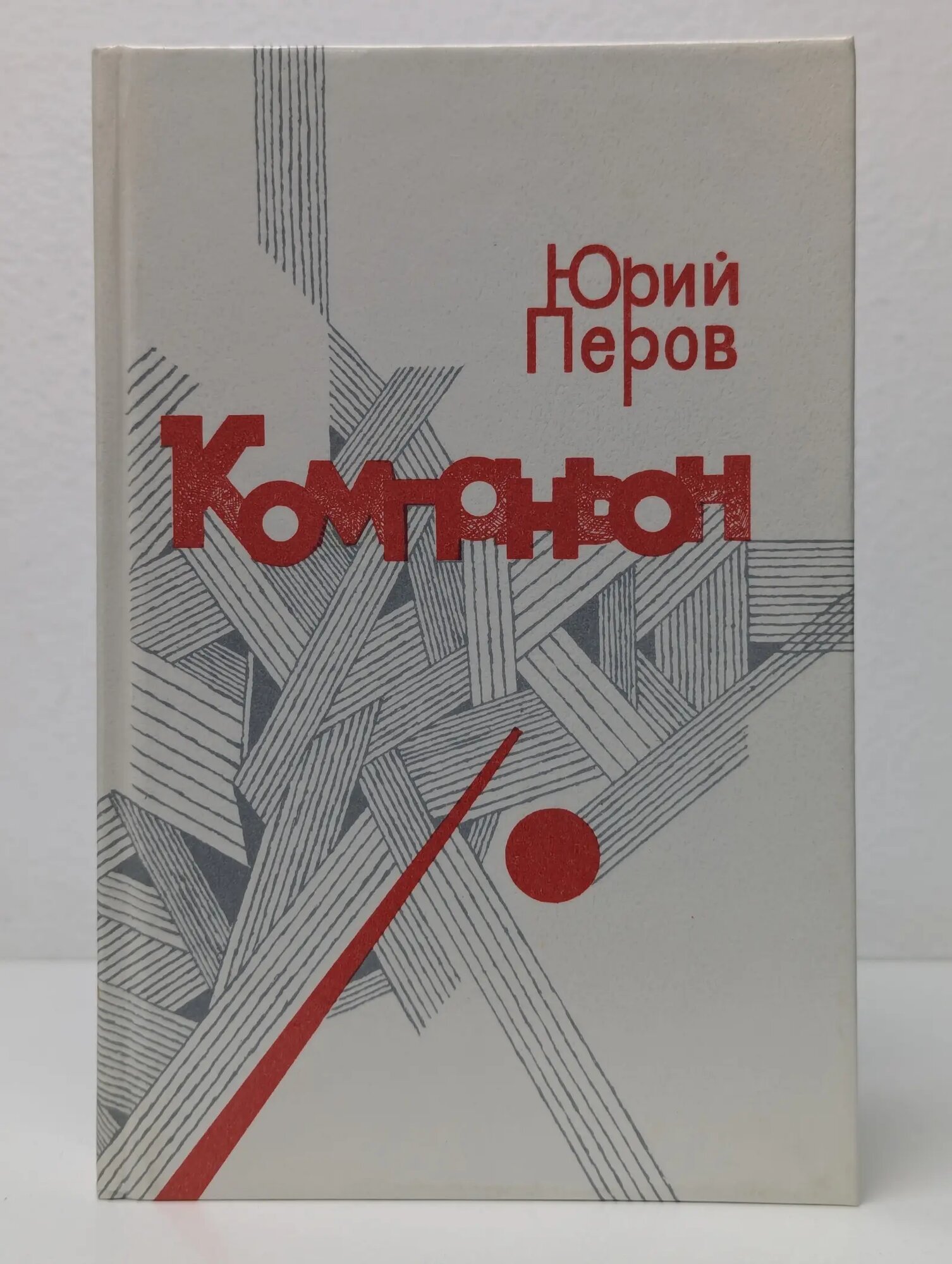 Компаньон Перов Юрий Федорович 1990