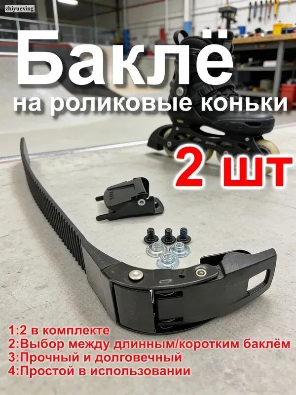 Бакля для роликовых коньков: прочная застёжка-клипса для фигурного катания, скоростного бега и фристайла