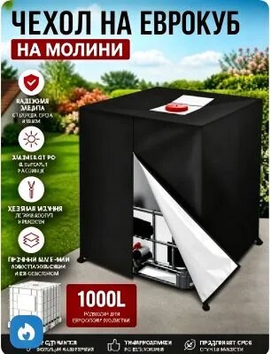 Водонепроницаемый чехол для еврокуба 1000 л, защитный