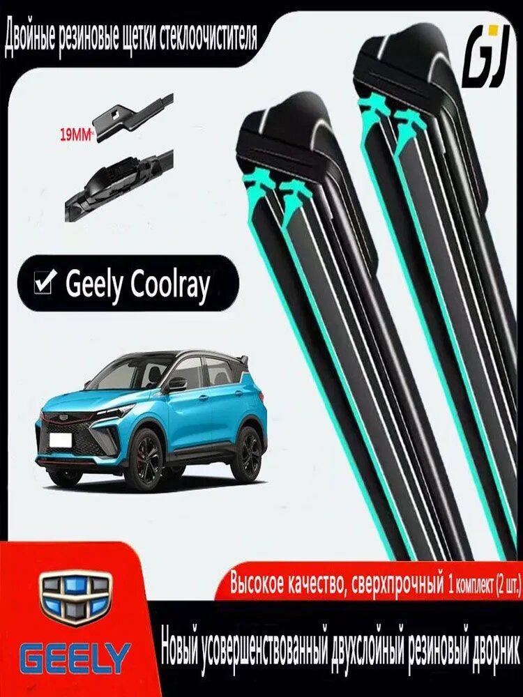 Щетка стеклоочистителя Бескаркасная, арт. Дворники для Geely Coolray 2019-2025 600 450MM двойная резиновая полоса Комплект щеток стеклоочистителя Джили Кулрей, 60 см + 45 см