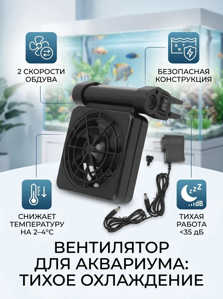 Охлаждающий вентилятор для аквариума