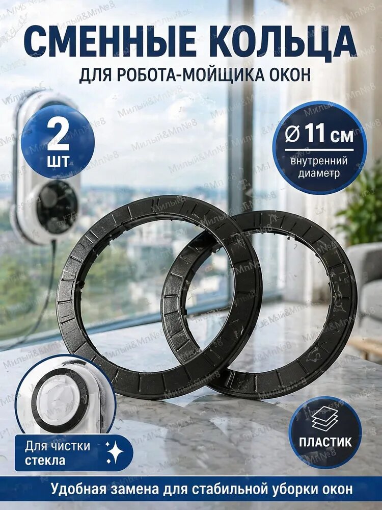 Сменные кольца для робота мойщика окон 11 см, 2 шт, аксессуары для робота мойщика окон, для чистки стекла