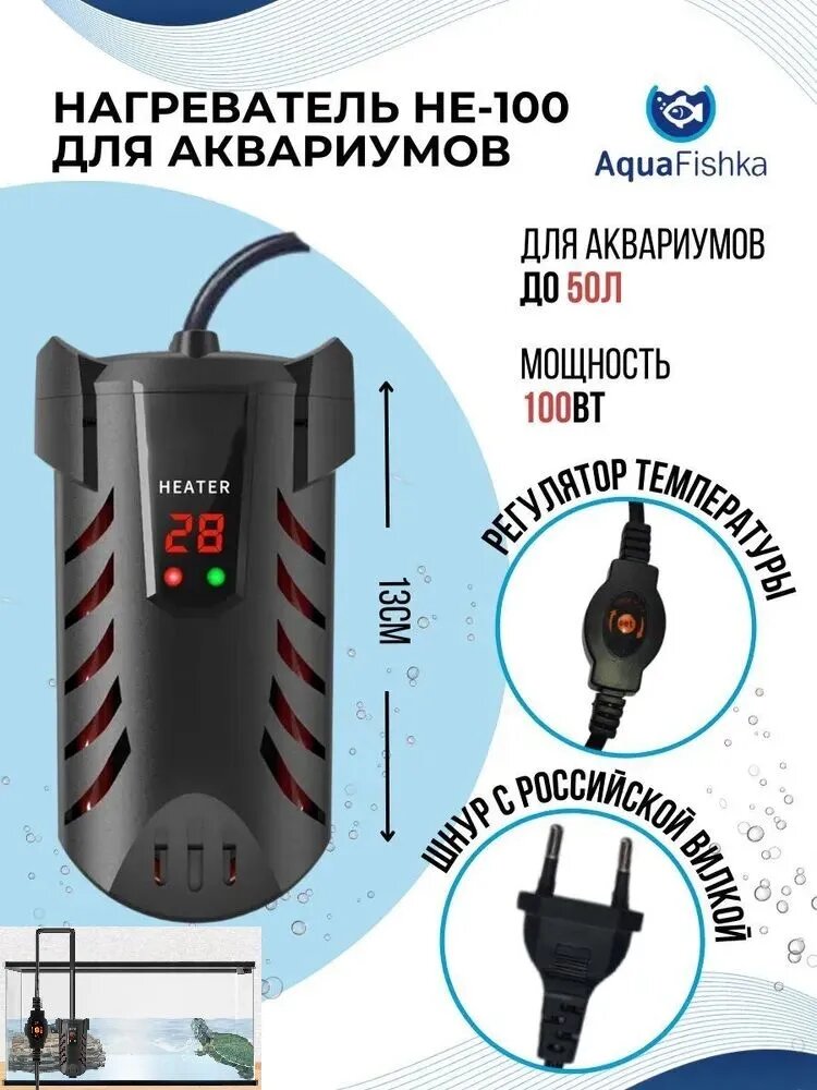 Нагреватель для аквариума до 50 л с терморегулятором погружной, мощность 100 Вт