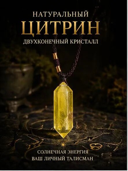 Талисман Оберег/Кулон-амулет из натурального цитринового столба с двумя концами