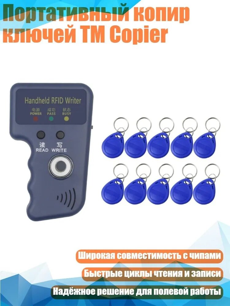 Портативный копир ключей TM Copier, Автомат и 10 карт