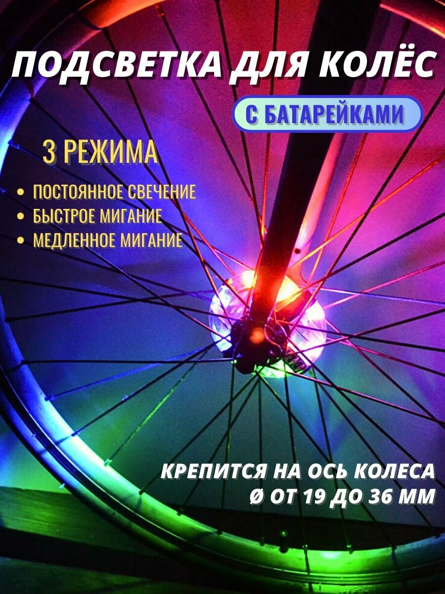 Светодиодный катафот с батарейками. Подсветка для колёс велосипеда, разноцветный.